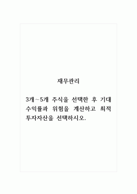 재무관리_3개∼5개 주식을 선택한 후 기대수익률과 위험을 계산하고 최적투자자산을 선택하시오-1페이지