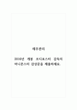 재무관리_2016년 개봉 조디포스터 감독의 머니몬스터 감상문을 제출하세요-1페이지