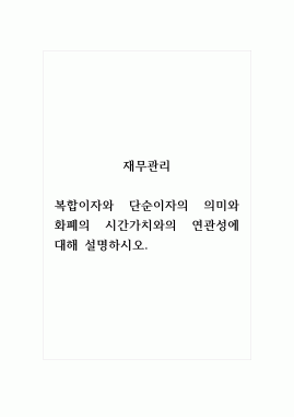 재무관리_복합이자와 단순이자의 의미와 화폐의 시간가치와의 연관성에 대해 설명하시오-1페이지