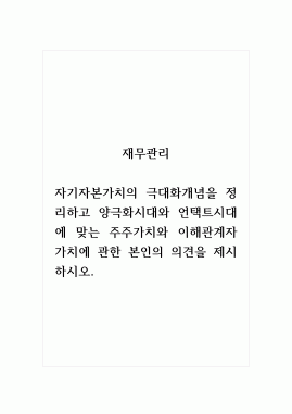 재무관리_자기자본가치의 극대화개념을 정리하고 양극화시대와 언택트시대에 맞는 주주가치와 이해관계자가치에 관한 본인의 의견을 제시하시오-1페이지