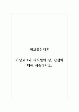 정보통신개론_아날로그와 디지털의 장단점에 대해 서술하시오-1페이지