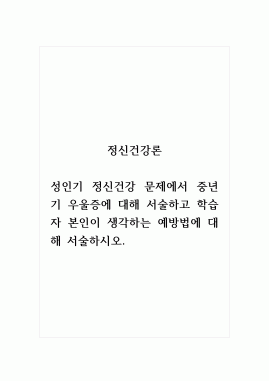 정신건강론_성인기 정신건강 문제에서 중년기 우울증에 대해 서술하고 학습자 본인이 생각하는 예방법에 대해 서술하시오-1페이지