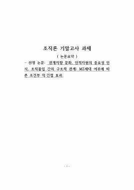 조직론(논문요약)_관계지향 문화, 인적자원의 중요성 인식, 조직몰입 간의 구조적 관계_MZ세대 여부에 따른 조건부 직간접 효과-1페이지