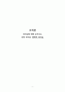 조직론_리더십에 대해 논하시오-1페이지