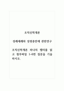 조직신학개론_성례세례와 성령충만에 관한연구_조직신학개론 하나의 챕터를 읽고 첨부파일 1~6번 질문을 기술하시오-1페이지