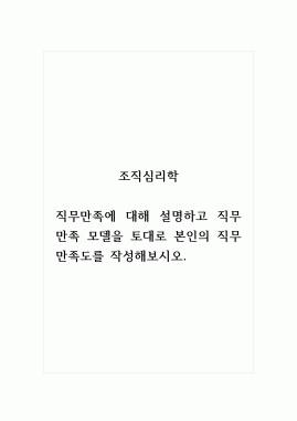 조직심리학_직무만족에 대해 설명하고 직무만족 모델을 토대로 본인의 직무만족도를 작성해보시오-1페이지