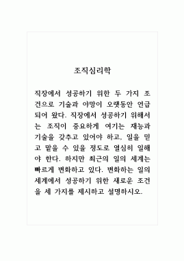 조직심리학_직장에서 성공하기 위해서는 조직이 중요하게 여기는 재능과 기술을 갖추고 있어야 하고, 일을 믿고 맡을 수 있을 정도로 열심히 일해야 한다-1페이지