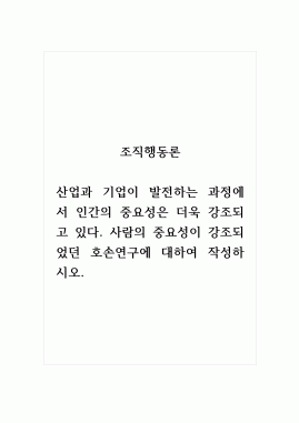 조직행동론_산업과 기업이 발전하는 과정에서 인간의 중요성은 더욱 강조되고 있다-1페이지