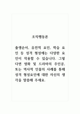 조직행동론_출생순서, 유전적 요인, 학습 요인 등 성격 형성에는 다양한 요인이 작용할 수 있습니다-1페이지