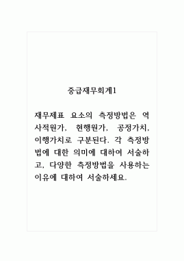 중급재무회계1_재무제표 요소의 측정방법은 역사적원가, 현행원가, 공정가치, 이행가치로 구분된다-1페이지