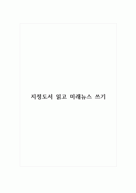 지정도서 읽고 미래뉴스 쓰기-1페이지