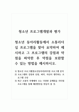 청소년프로그램개발과평가_청소년 동아리활동에서 소통리더십 프로그램을 찾아 요약하여 제시하고 그 프로그램의 강점과 약점을 파악한 후 약점을 보완할 수 있는 방법을 제시하시오-1페이지