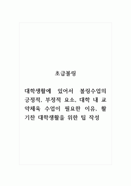 초급볼링_대학생활에 있어서 볼링수업의 긍정적, 부정적 요소, 대학 내 교약체육 수업이 필요한 이유, 활기찬 대학생활을 위한 팁 작성-1페이지