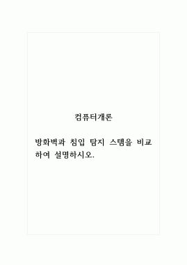 컴퓨터개론_방화벽과 침입 탐지 스템을 비교하여 설명하시오-1페이지