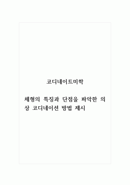 코디네이트미학_체형의 특징과 단점을 파악한 의상 코디네이션 방법 제시-1페이지