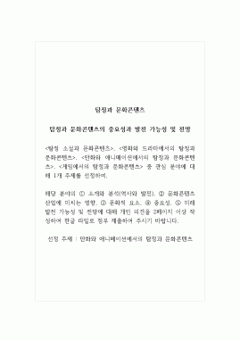 탐정과문화콘텐츠_탐정과 문화콘텐츠의 중요성과 발전 가능성 및 전망_만화와 애니메이션에서의 탐정과 문화콘텐츠-1페이지