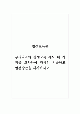 평생교육론_우리나라의 평생교육 제도 네 가지를 조사하여 자세히 기술하고 발전방안을 제시하시오-1페이지