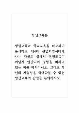 평생교육론_평생교육과 학교교육을 비교하여 분석하고 제4차 산업혁명시대에 사는 자신의 삶에서 평생교육이 어떻게 연관되어 영향을 미치고 있는 지를 제시하시오-1페이지