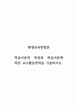 평생교육방법론_학습이론의 특징과 학습이론에 따른 교수활동전략을 기술하시오-1페이지