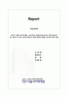 학교심리학_부교재 아들러 심리학 활용, 심리학자의 마음을 빌려드립니다 중에 택일하여 읽고 줄거리 및 학교 심리와 관련하여 어떻게 현장에 적용할 것인지에 대하여 제출-1페이지