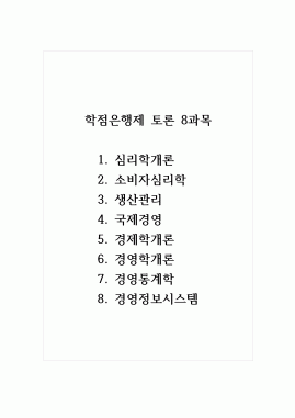 학점은행제 토론 8과목_심리학개론, 소비자심리학, 생산관리, 국제경영, 경제학개론, 경영학개론, 경영통계학, 경영정보시스템-1페이지