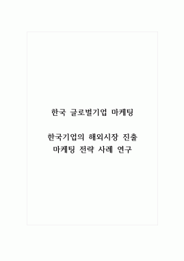 한국 글로벌기업 마케팅_한국기업의 해외시장 진출 마케팅 전략 사례 연구-1페이지