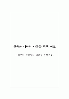 한국과 대만의 다문화 정책 비교_다문화 교육정책 비교를 중심으로-1페이지