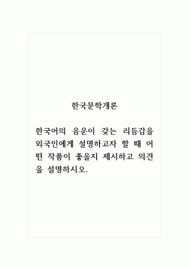 한국문학개론_한국어의 음운이 갖는 리듬감을 외국인에게 설명하고자 할 때 어떤 작품이 좋을지 제시하고 의견을 설명하시오-1페이지