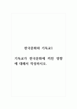 한국문화와기독교1_기독교가 한국문화에 끼친 영향에 대해서 작성하시오-1페이지