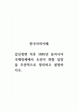 한국사의이해_갑신정변 직후 1885년 동아시아 국제정세에서 조선이 취할 입장을 주관적으로 정리하고 설명하시오-1페이지