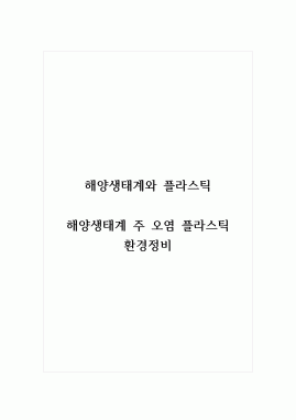 해양생태계와플라스틱_해양생태계 주 오염 플라스틱 환경정비-1페이지