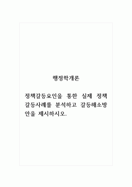 행정학개론_정책갈등요인을 통한 실제 정책갈등사례를 분석하고 갈등해소방안을 제시하시오-1페이지