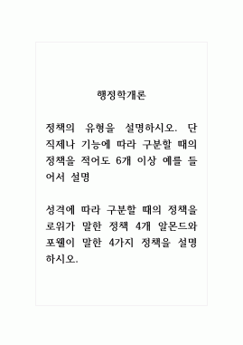 행정학개론_정책의 유형을 설명하시오-1페이지