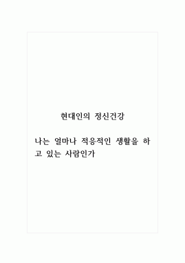 현대인의정신건강_나는 얼마나 적응적인 생활을 하고 있는 사람인가-1페이지