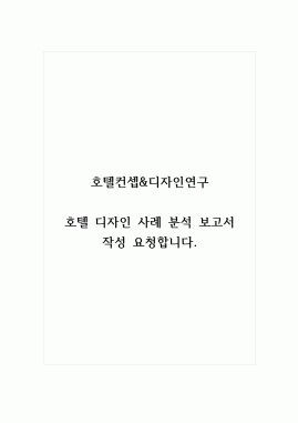 호텔컨셉&디자인연구_호텔 디자인 사례 분석 보고서 작성 요청합니다-1페이지