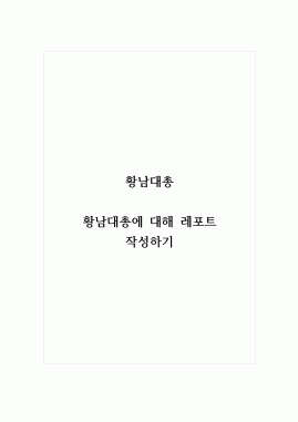 황남대총_황남대총에 대해 레포트 작성하기-1페이지