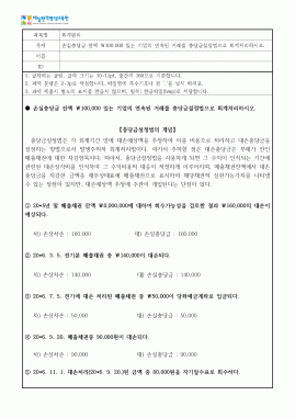 회계원리_손실충당금 잔액 100,000 있는 기업의 연속된 거래를 충당금설정법으로 회계처리하시오-1페이지