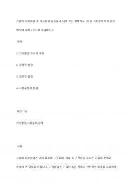 기업의 외부환경 중 거시환경 요소들에 대해 각각 설명하고, 이 중 사회문화적 환경의 예시에 대해 2가지를 설명하시오-1페이지