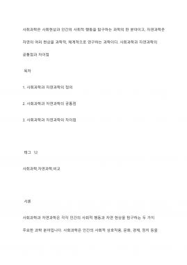 사회과학은 사회현상과 인간의 사회적 행동을 탐구하는 과학의 한 분야이고, 자연과학은 자연의 여러 현상을 과학적, 체계적으로 연구하는 과학이다-1페이지