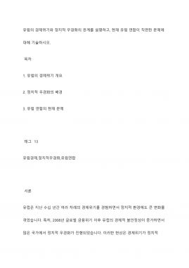 유럽의 경제위기와 정치적 우경화의 관계를 설명하고, 현재 유럽 연합이 직면한 문제에 대해 기술하시오-1페이지