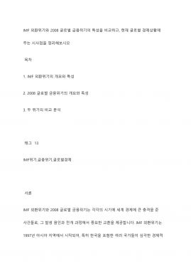 IMF 외환위기와 2008 글로벌 금융위기의 특성을 비교하고, 현재 글로벌 경제상황에 주는 시사점을 정리해보시오-1페이지