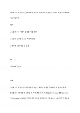 스턴버그의 사랑의 삼각형 이론을 근거로 하여 자신의 개인적 관점과 관계에 적용하여 서술하십시오-1페이지