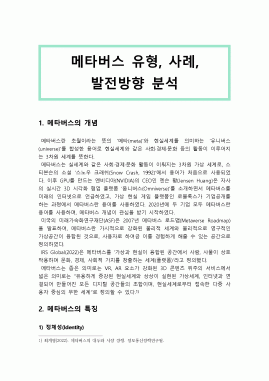 메타버스 유형, 사례, 발전방향 분석-1페이지