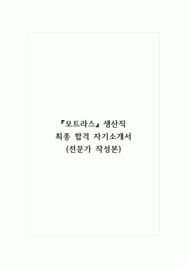 모트라스_생산직 최종 합격 자기소개서 (전문가 작성본)-1페이지