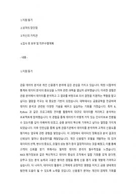 2025년 NICE평가정보_개인신용평가모형 개발 및 데이터 분석 컨설팅_최종 합격 자기소개서 (2)-1페이지