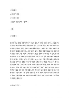 2025년 [자기소개서] 성격장단점 자기소개서 - 자기소개서 성격 장단점 작성 사례-1페이지