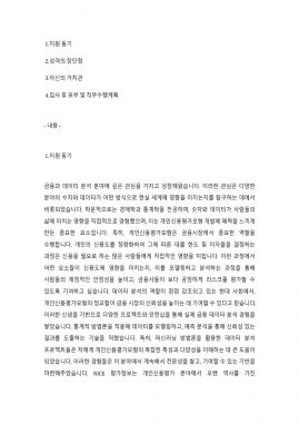 2025년 NICE평가정보_개인신용평가모형 개발_분석_최종 합격 자기소개서-1페이지