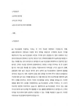 2025년 ( KB자산운용 자기소개서 공채서류) KB자산운용 공채 자기소개서 합격예문 [KB금융그룹 KB자산운용 자소서KB자산운용 자소서 자기소개서 샘플지원동기]-1페이지