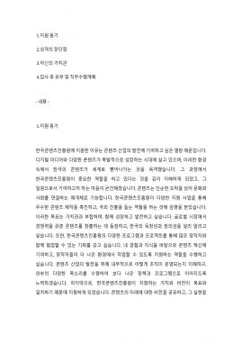 2025년 ( KOCCA 자기소개서) KOCCA 한국콘텐츠진흥원 자기소개서 합격예문 + 연봉정보 [한국콘텐츠진흥원 자소서 자기소개서 서류합격지원동기채용정보]-1페이지