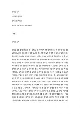 2025년 대기업 제조 협력사_특수코팅공정_최종합격_ 범용 자기소개서_자소서 전문가에게 유료첨삭 받은 자료입니다-1페이지